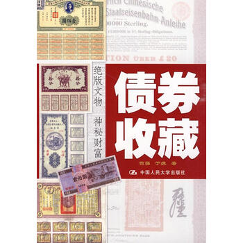 债券收藏 贺强,于捷　著