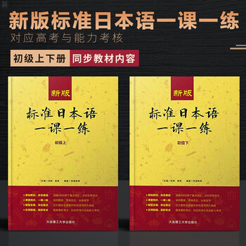 新版标准日本语一课一练 初级 上下(附音频)日语练习册标日初级同步练习书教材配套练习册 日语n4n5