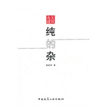 纯的杂 曹晓昕 中国建筑工业出版社