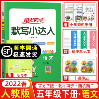 2022春新版 阳光同学默写小达人五年级下册语文统编人教版 小学五年级下册语文教材同步默写能手