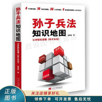 孙子兵法知识地图：让你轻松读懂孙子兵法 程国政