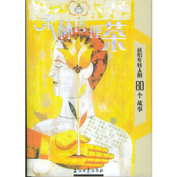 来杯哲理茶 窦志伟著 石油工业出版社