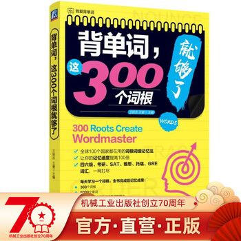 背单词，这300个词根就够了