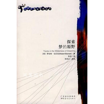 探索梦的原野 罗伯特主编 广东教育出版社