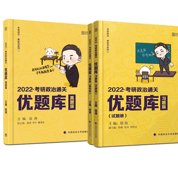 2022版徐涛优题库（习题版2册+真题版）