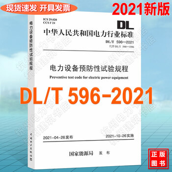 DL/T 596-2021 电力设备预防性试验规程（代替DL/T 596—1996）20