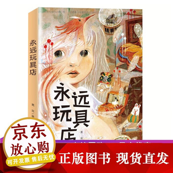 n永远玩具店  “魔法姐姐”葛竞全新幻想力作，童书届的“解忧杂货铺”。 一间神的永远玩具店，治愈每一