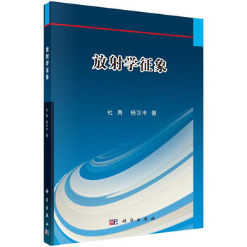 放射学征象杜勇科学出版社9787030484932 医学书籍
