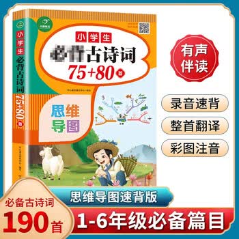 小学生古诗词190首75+80首小学语文通用一年级二年级三年级四年级五年级六年级唐诗宋词课外书籍 小学生必备古诗词190首【小学通用】