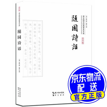 随园诗话