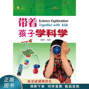 带着孩子学科学