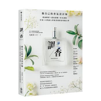 调香：做自己的香气设计师，精油解析Ｘ感知训练Ｘ香水调制 MOMOKO毛毛老师 城邦 港台原版进口图书生活时尚香氛 善本