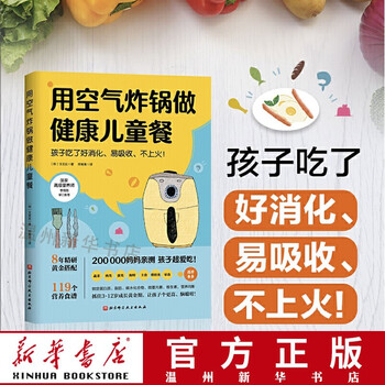 用空气炸锅做健康儿童餐 119道儿童营养食谱美食烹饪 北京科学技术9787571410216正版