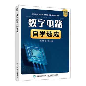 数字电路自学速成 段荣霞赵小燕 人民邮电出版社 9787115567499