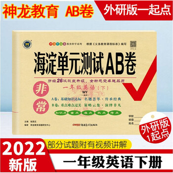 2022年春非常海淀单元测试AB卷 1一年级英语下册 外研版(一年级起点) WY版小学英语课本1一年级下同步测试卷期中期末试卷 神龙教育