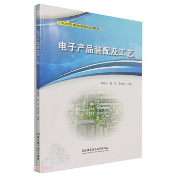 正版 电子产品装配及工艺 9787576303315