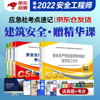 备考注册安全工程师2022教材 中级注册安全工程师配套考点速记 建筑施工安全+安全生产技术基础+安全生产管理+安全生产法律法规 全科4本套注安师应急管理出版社