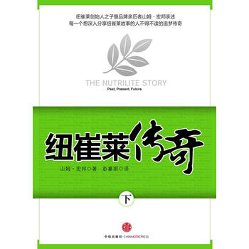 纽崔莱传奇 (美国)山姆宏邦 中信出版社