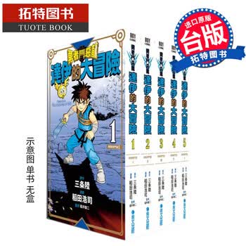在途 台版漫画书 勇者斗恶龙达伊的大冒险新装彩录版1-5 三条陆 青文 神龙之谜