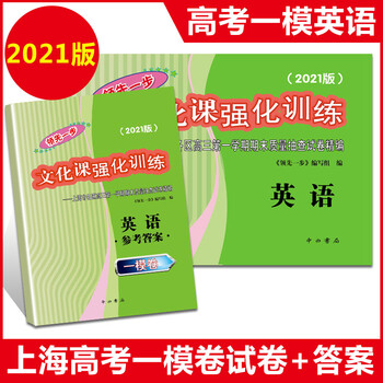 现货2021年版领先一步 英语 上海高考英语 一模卷 试卷+答案 文化课强化训练英语一模卷 上海市各区高三期末质量抽查高中模拟试卷