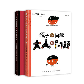 五味太郎:孩子没问题,大人有问题(全2册) 图书