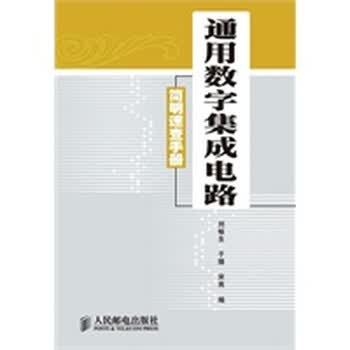 通用数字集成电路简明速查手册 刘畅生,于臻,宋亮 人民邮电出版社