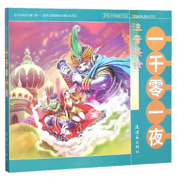 一千零一夜(注音美绘)