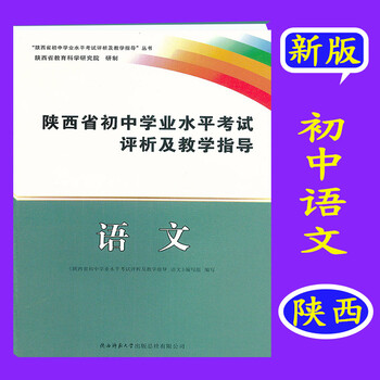 2022版中考说明语文陕西版陕西省初中学业水平考试评析及教学指导 语文 九年级/初中三年级