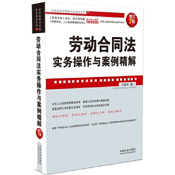 劳动合同法实务操作与案例精解(增订7版) 9787509386262 王桦宇 中国法制出版社