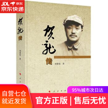 【正版图书】贺龙传 刘秉荣 人民出版社