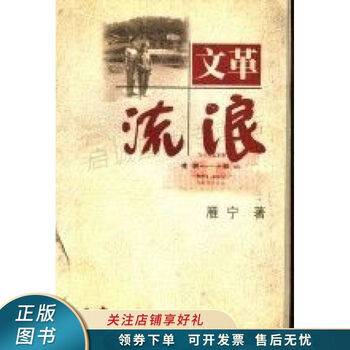 文革流浪 雁宁