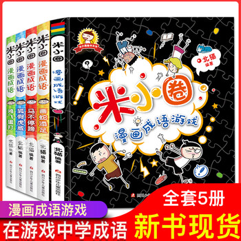 全套5册米小圈漫画成语 狐假虎威成语接龙米小圈上学记脑筋急转弯漫画书小学生7-14岁