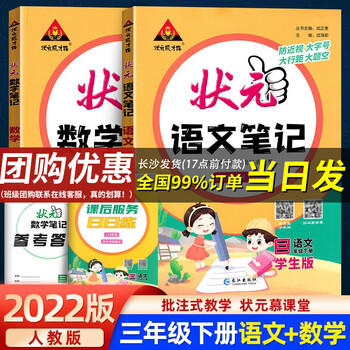 【当日发】2022春秋新版 状元语文笔记数学笔记 三年级下册语数-RJ人教版【2本套】 状元大课堂课堂笔记同步讲解背记清