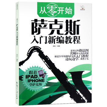 从零开始学萨克斯 萨克斯入门新编教程 冉冉编著 萨克斯自学入门基础教程书 萨克斯自修教材书 萨克斯曲谱书籍 成人自学萨克斯