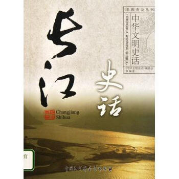 长江史话 中华文明史话
