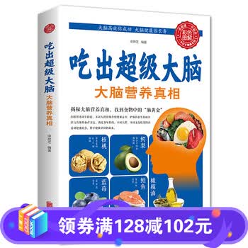 吃出级大脑：大脑营养真相