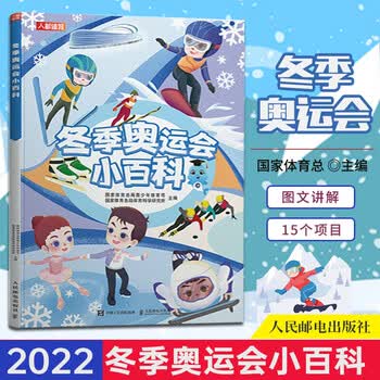 冬季奥运会小百科 精装 6~15岁阅读 冬奥趣读一本书看懂冰雪运动冬奥会比赛项目规则历届冬奥会项目冰雪项目