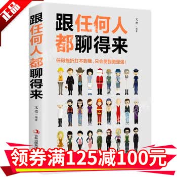 跟任何人都能聊得来 人际交往销售管理谈判聊天为人处世做人做事说话沟通技巧艺术口才训练沟通励志书籍HD