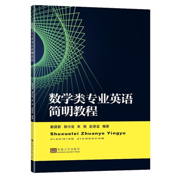 数学类专业英语简明教程