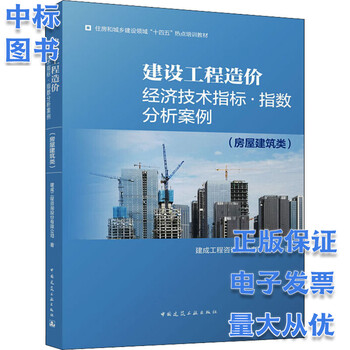 建设工程造价经济技术指标 指数分析案例（房屋建筑类）中国建筑工业出版社 建成工程咨询股份有限公司