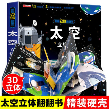 自选 神奇的动物+探秘海洋立体翻翻书儿童3d立体书我们的身体环游世界儿童绘本3-6-7-10岁幼儿启蒙认知早教海洋动物科普书 立体翻翻书【太空】