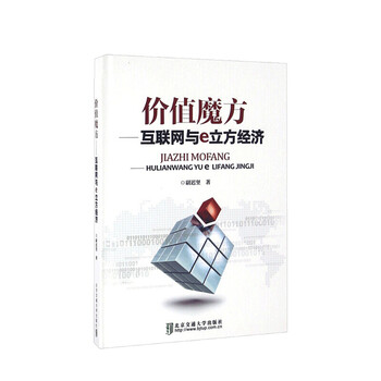 【正版书籍】价值魔方 互联网与e立方经济尉迟坚 著
