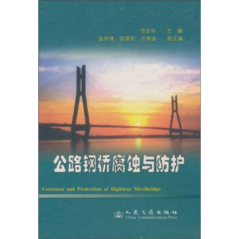 公路钢桥腐蚀与防护【正版图书】