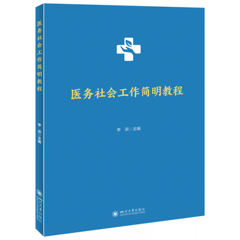 医务社会工作简明教程