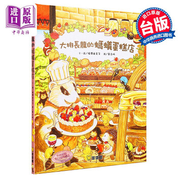 大排长龙的蚂蚁蛋糕店 福泽由美子 大排长龙系列故事图画书 黄立忻 九童国际文化 港台原版 儿童亲子绘本 3-8岁