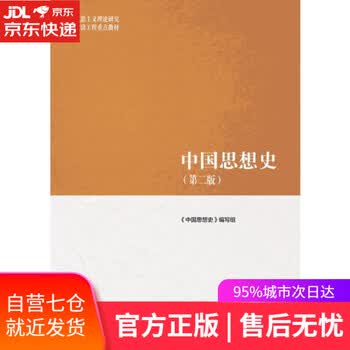 【正版图书】中国思想史（第2版）