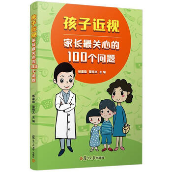 孩视,家长关心的100个问题杨晨皓复旦大学出版社有限公司9787309157901 养生/保健书籍