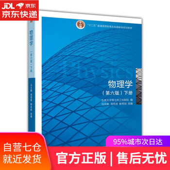 【正版图书】物理学（第6版 下册）