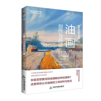 现货包邮 视觉冲击与享受油画创作与品读9787506882972中国书籍