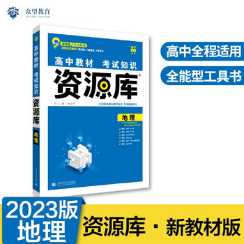 高中教材考试知识资源库高中应考全能型工具书地理（新教材版）理想树2023版